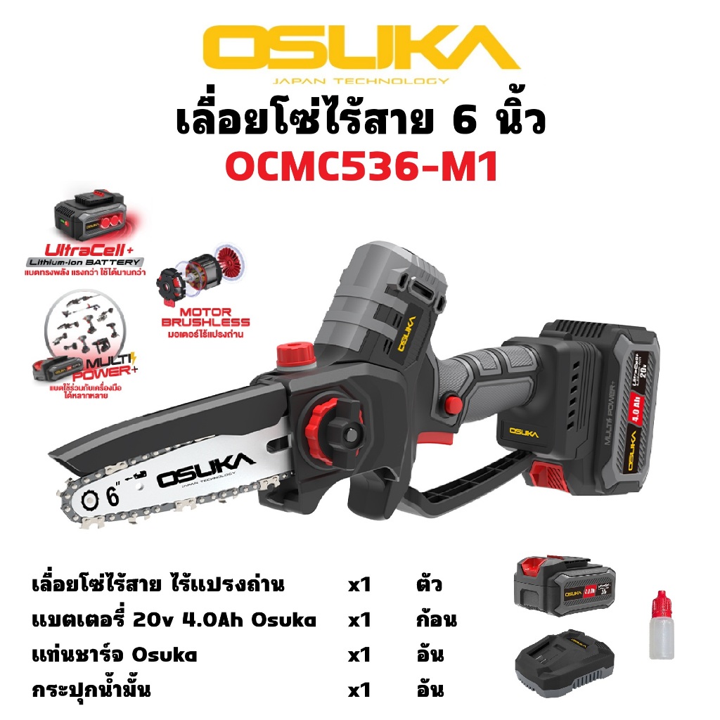 OSUKA เลื่อยโซ่ไร้สาย 6 นิ้ว OCMC536-M1 (สินค้าใหม่) | มอเตอร์ไร้แปรงถ่าน brushless | Shopee ...