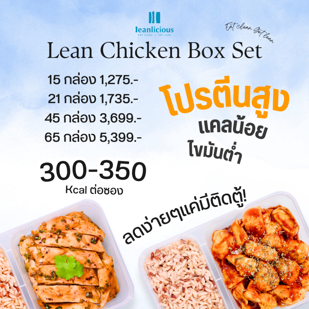 อาหารคลีน ลีนหุ่น Leanlicious [แจ้งเมนูในแชต] Lean Chicken Box เซตเมนู ...