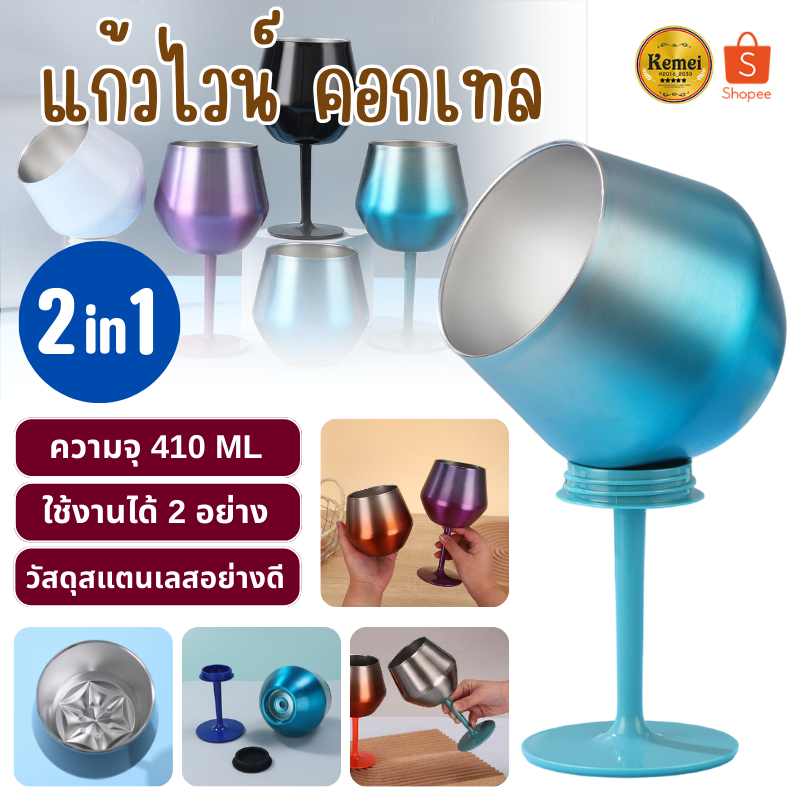 410ML-2 แก้ว2In1 แก้วไวน์ แก้วคอกเทล แก้วสแตนเลส แก้วไวน์สแตนเลส ถอดออกได้ | Shopee Thailand