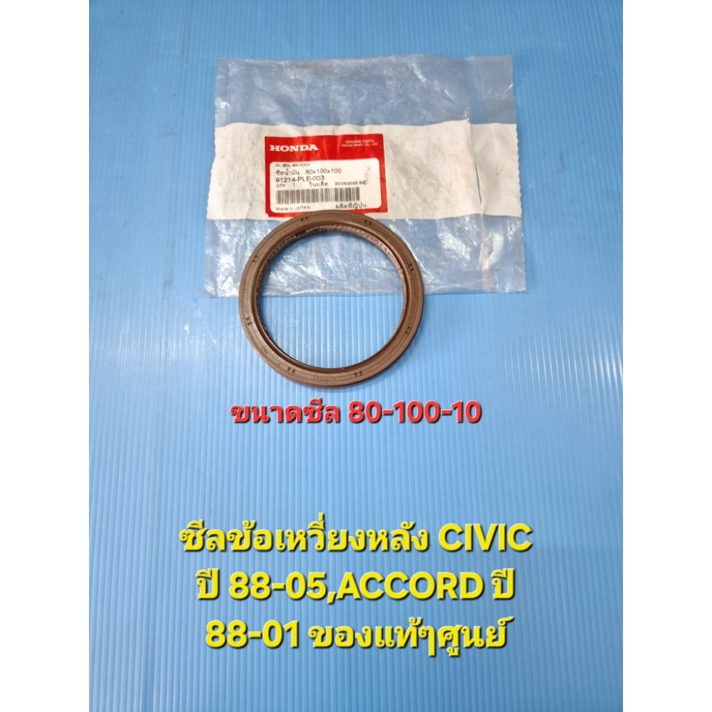 ซีลข้อเหวี่ยงหลัง CIVIC ปี 88-05,ACCORD ปี 88-01 ของแท้ๆศูนย์ | Shopee ...