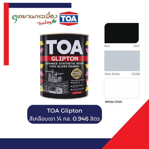 TOA สีเคลือบเงา สีน้ำมัน ทาไม้ ทาเหล็ก ทีโอเอ Glipton กลิปตัน สีเทา รอง ...