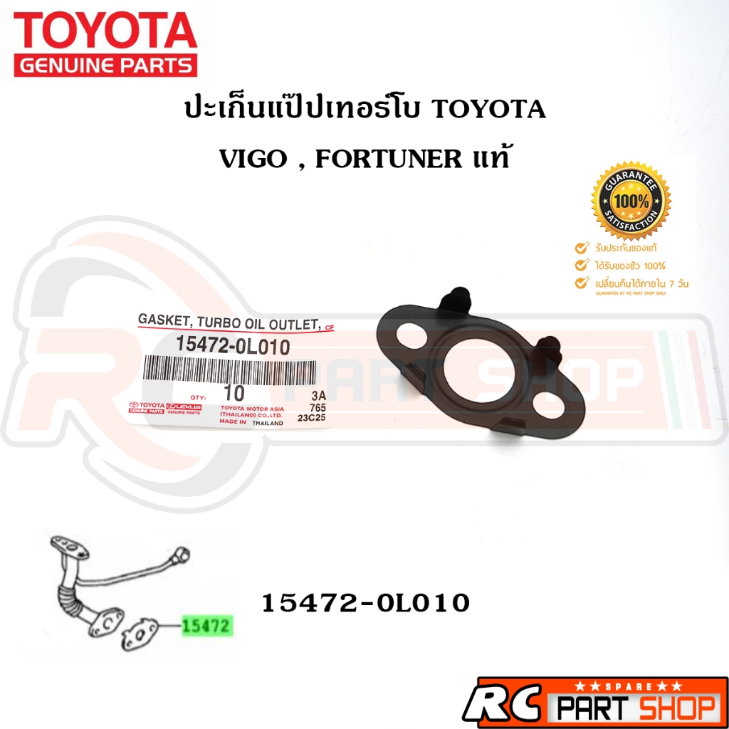 [แท้เบิกห้าง] ปะเก็นแป๊ปเทอร์โบ TOYOTA VIGO รหัส 15472-0L010 | Shopee ...