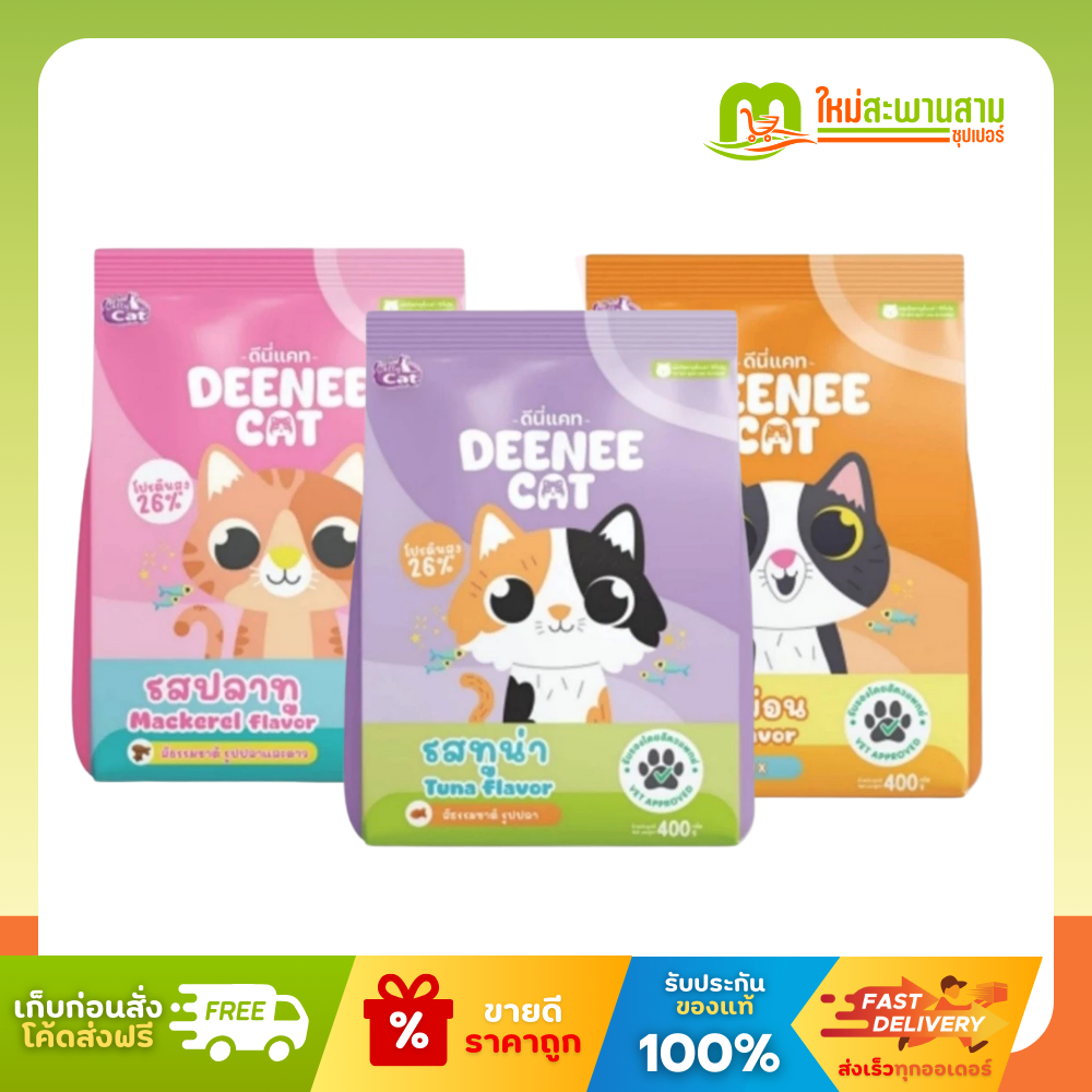 ดีนี่แคท Deenee Cat อาหารแมว ขนาด 400 กรัม | Shopee Thailand