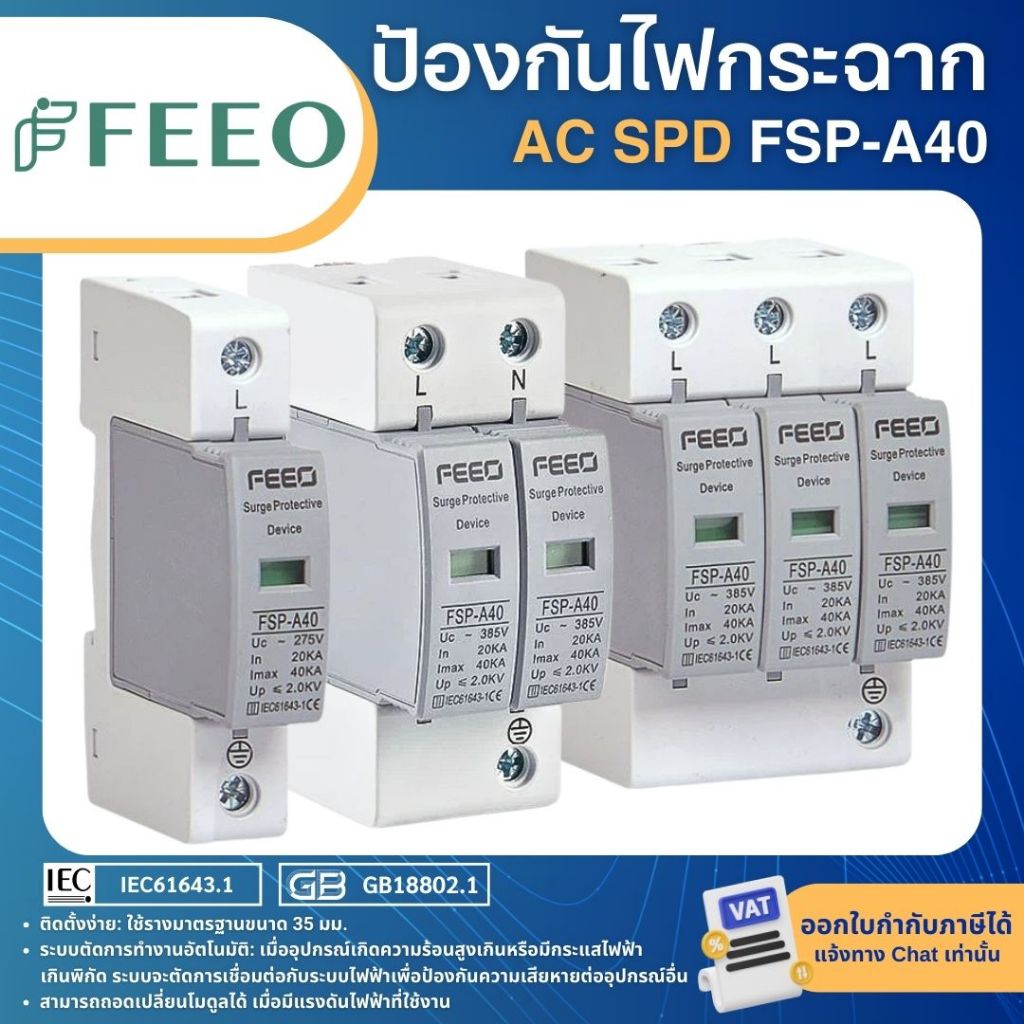 FEEO FSP-A40 AC SPD อุปกรณ์ป้องกันไฟกระชาก 1P 2P 275VAC 3P 4P 420VAC 20 ...