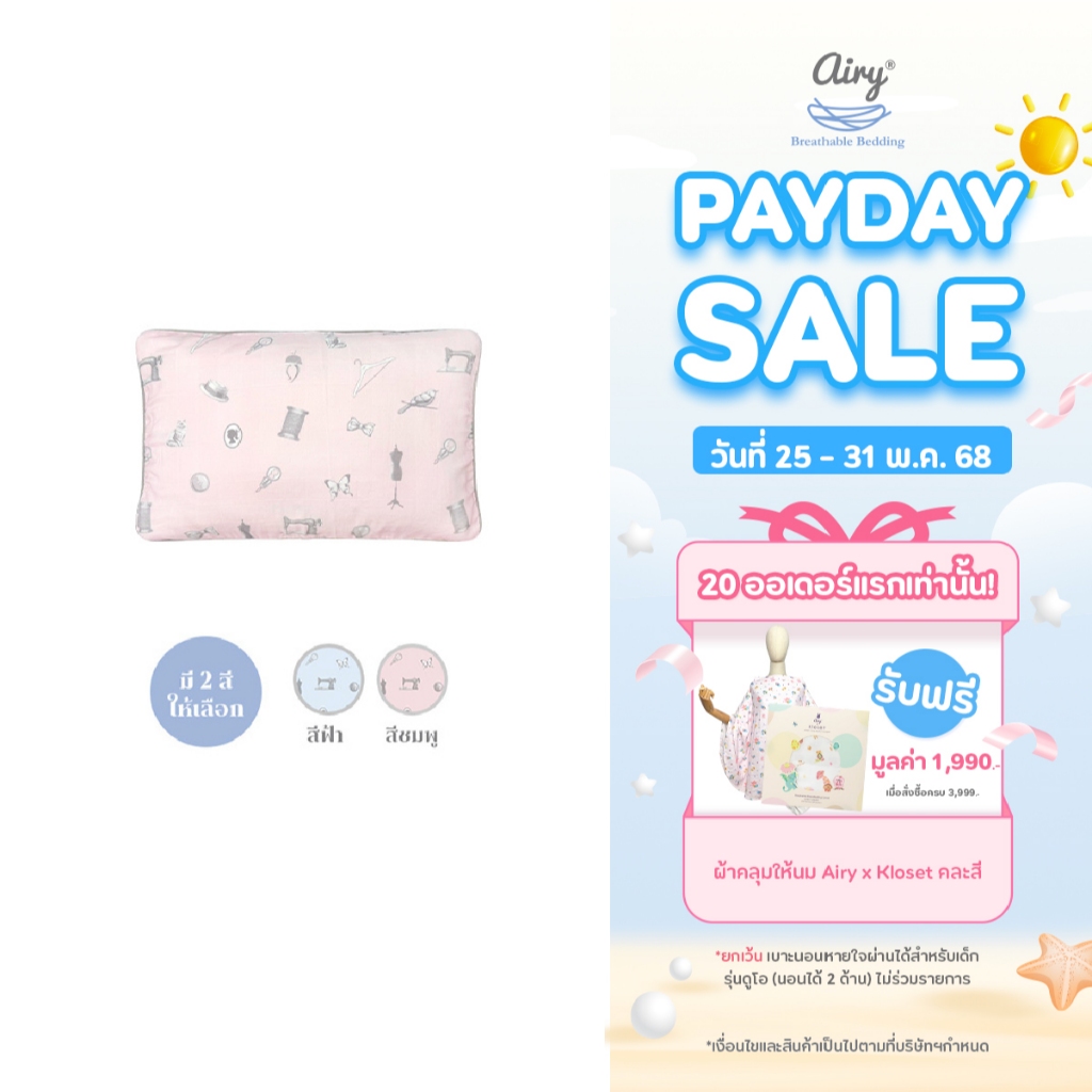 Airy x Poem Airy หมอนระบายอากาศ สำหรับเด็ก 6 เดือนขึ้นไป รุ่นเลิฟลี่ใย ...
