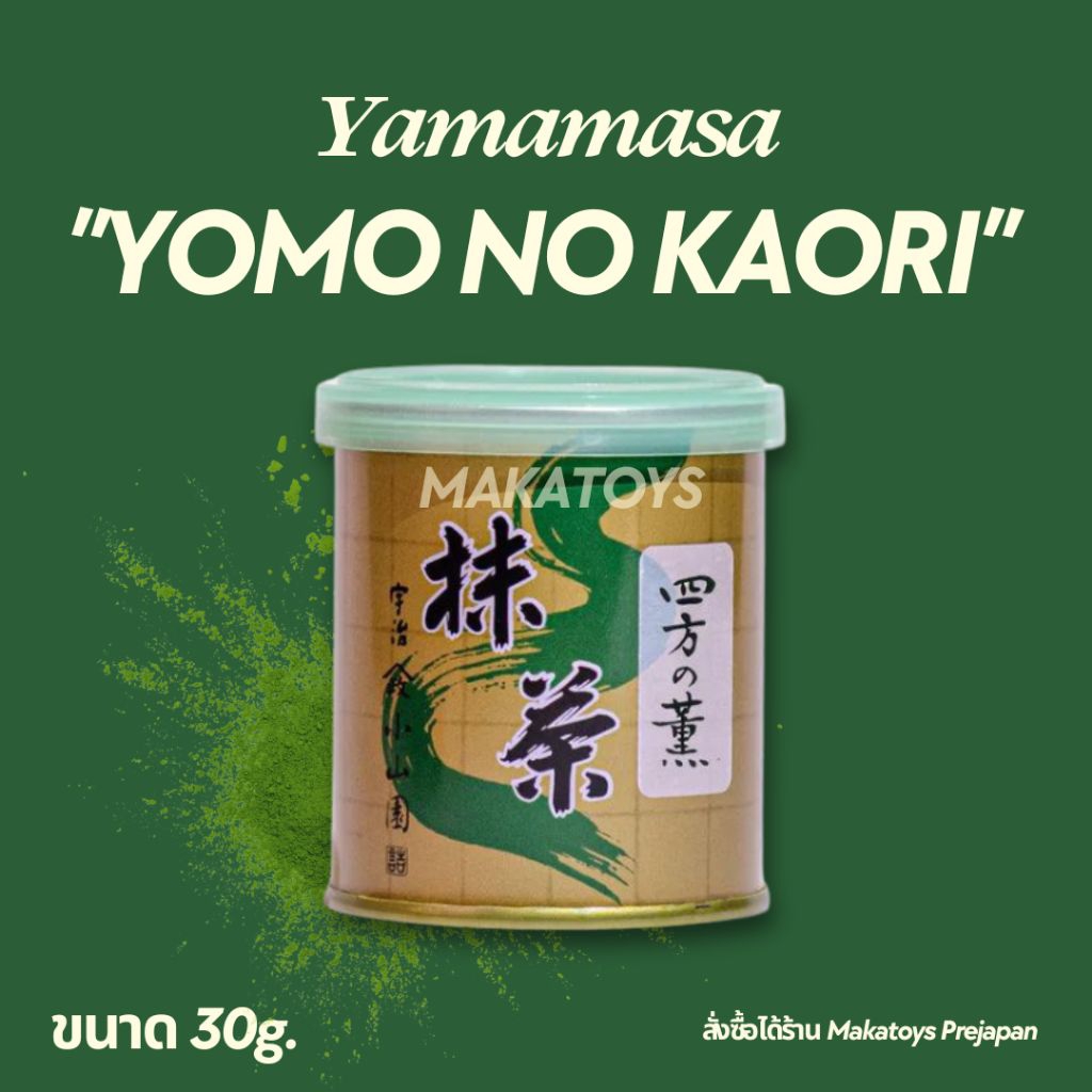 มัทฉะ Yamamasa Yomo no Kaori ส่งตรงจาก🇯🇵 พรีออเดอร์ | Shopee Thailand