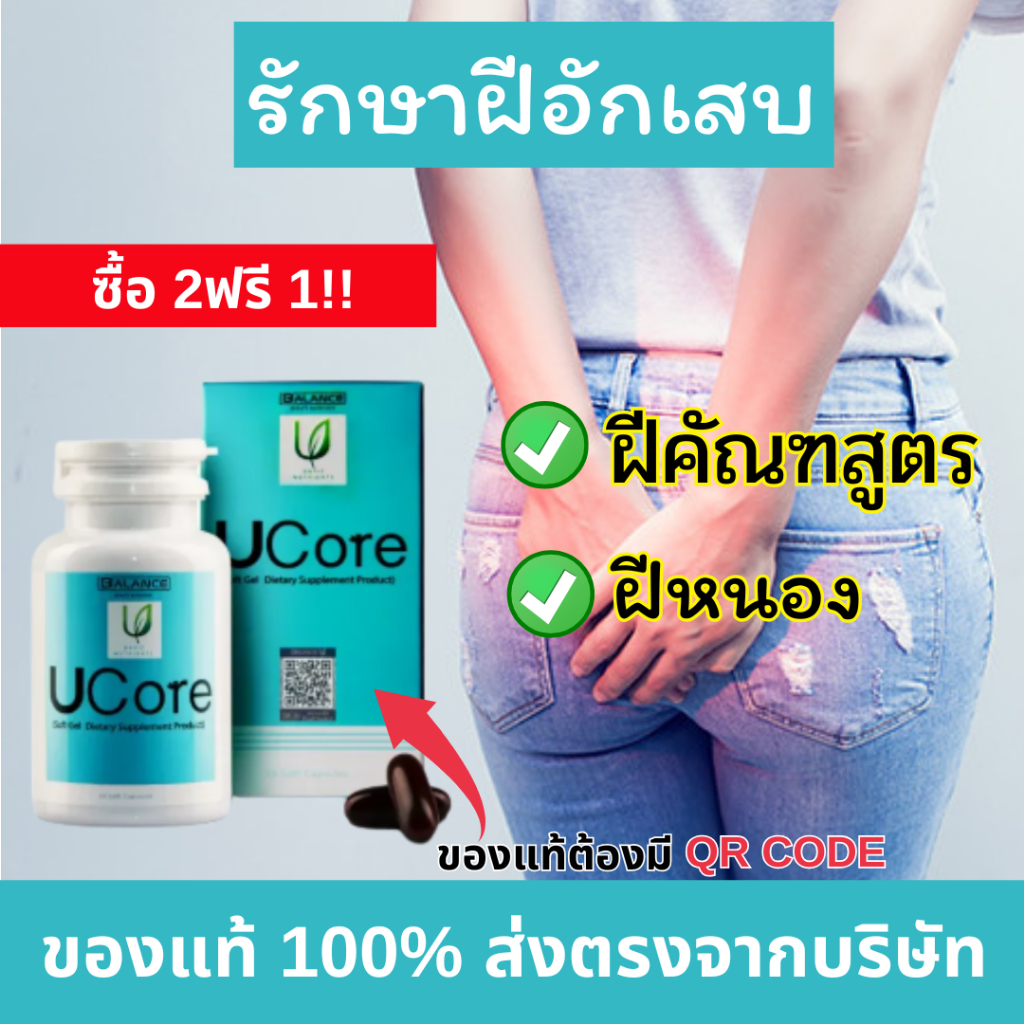 ฝีอักเสบ ฝีหนอง ฝีคัณฑสูตร ทานสมุนไพร Balance u core ของแท้ส่งโดยบริษัท 100% 1 กระปุกมี 30 เม็ด ...