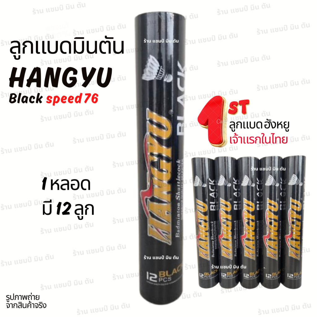 (1 หลอด) ลูกแบดมินตัน HANGYU ฮังหยู speed 76 ของแท้ 100% | Shopee Thailand