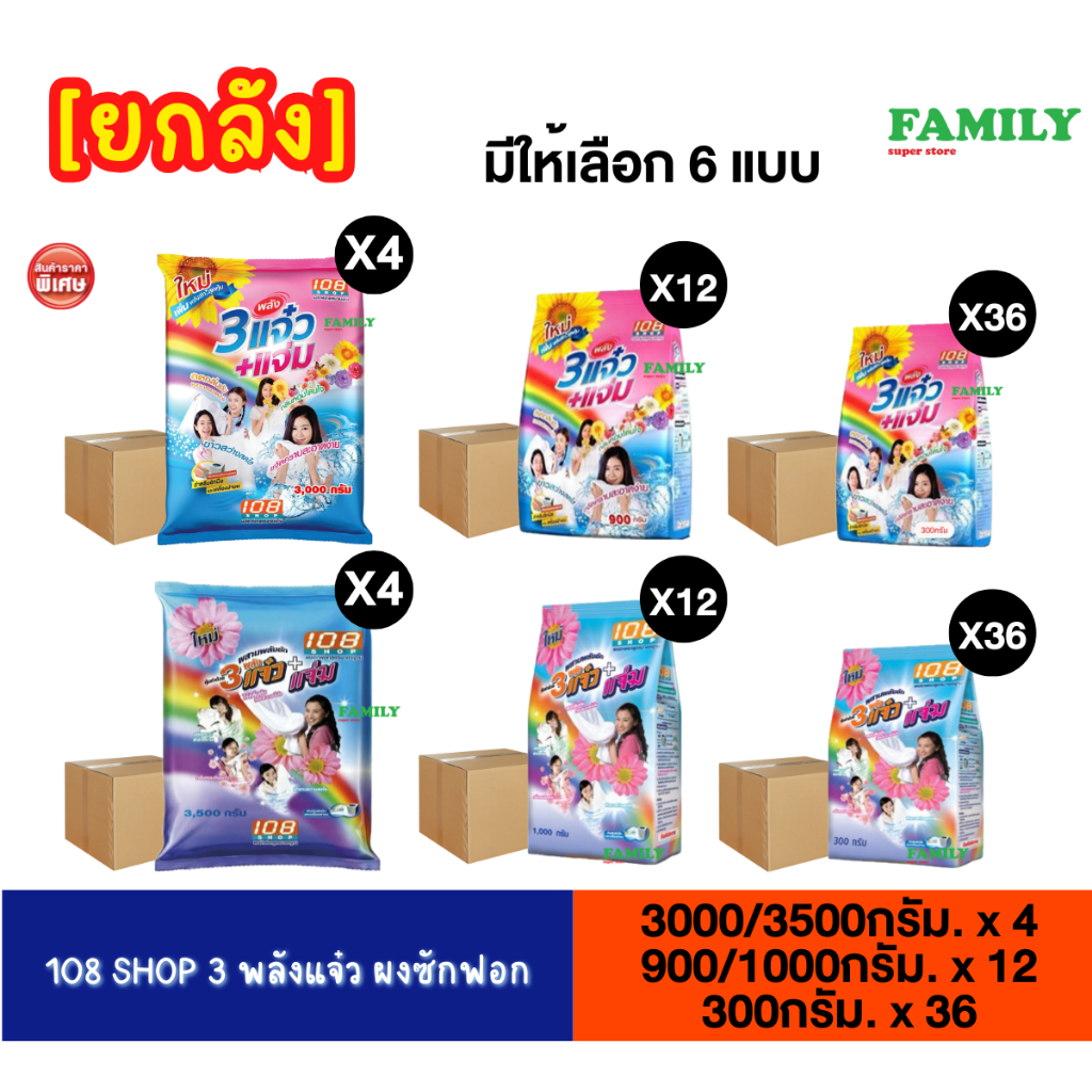 [ยกลัง] ผงซักฟอก 108 SHOP 3 พลังแจ๋ว ขนาด 300-3500 กรัม (หลายขนาดให้เลือก) | Shopee Thailand