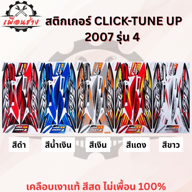 สติ๊กเกอร์ CLICK-TUNE UP 2007 รุ่น 4 | Shopee Thailand