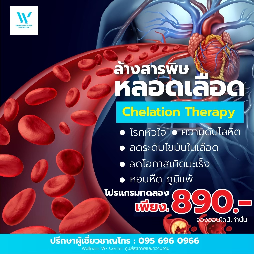 Chelation Therapy ล้างสารพิษในเลือด | ขจัดโลหะหนัก | ลดความเสี่ยงหลอด ...