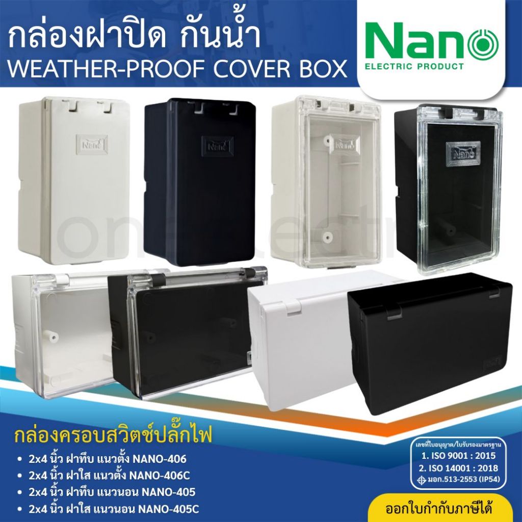 NANO กล่องครอบสวิตช์ปลั๊กไฟ กล่องฝาปิดกันน้ำ แนวตั้ง แนวนอน ฝาทึบ ฝาใส NANO-405 NANO-406 BOXลอย ...