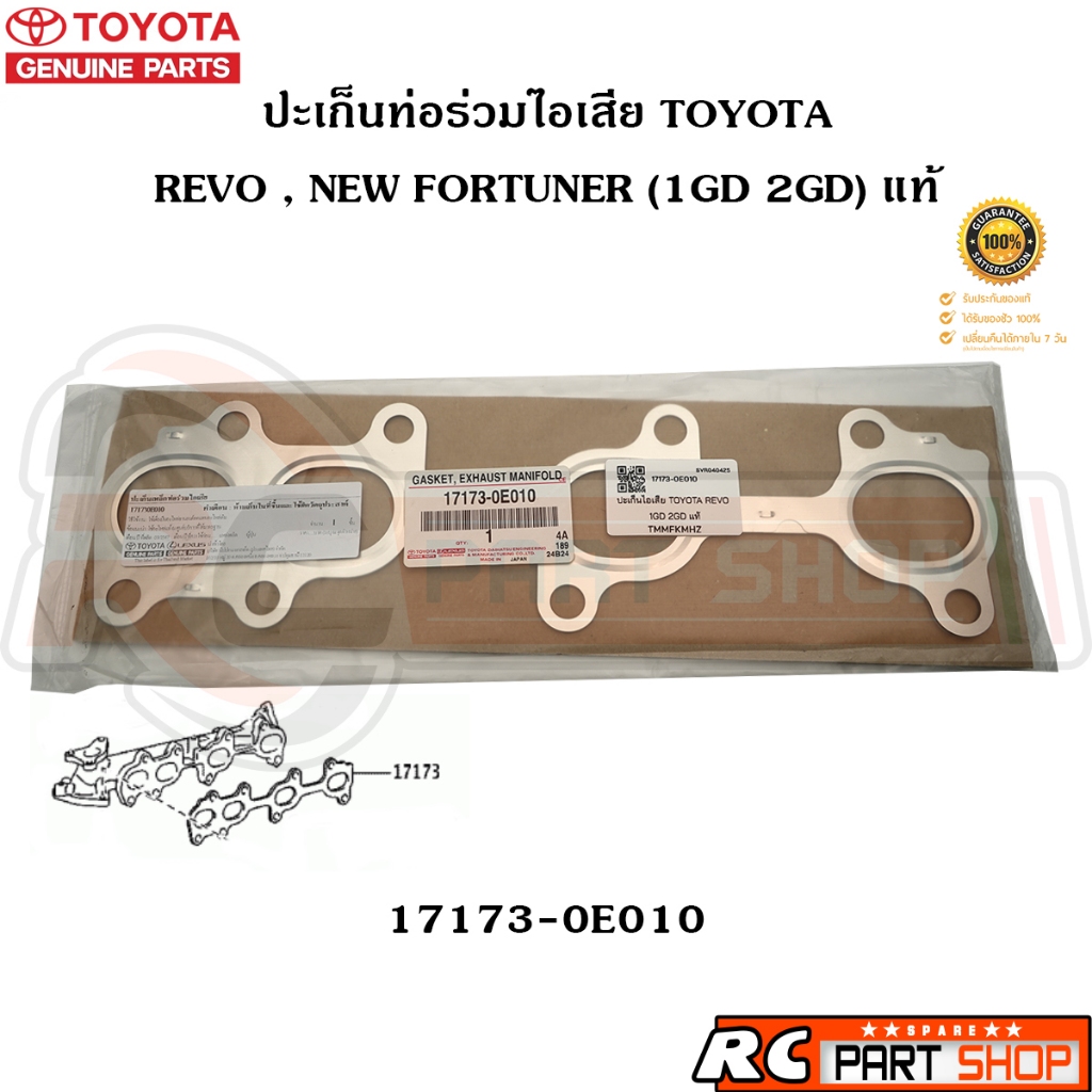 [แท้เบิกห้าง] ปะเก็นท่อร่วมไอเสีย TOYOTA REVO , NEW FORTUNER 2.4 2.8 ...