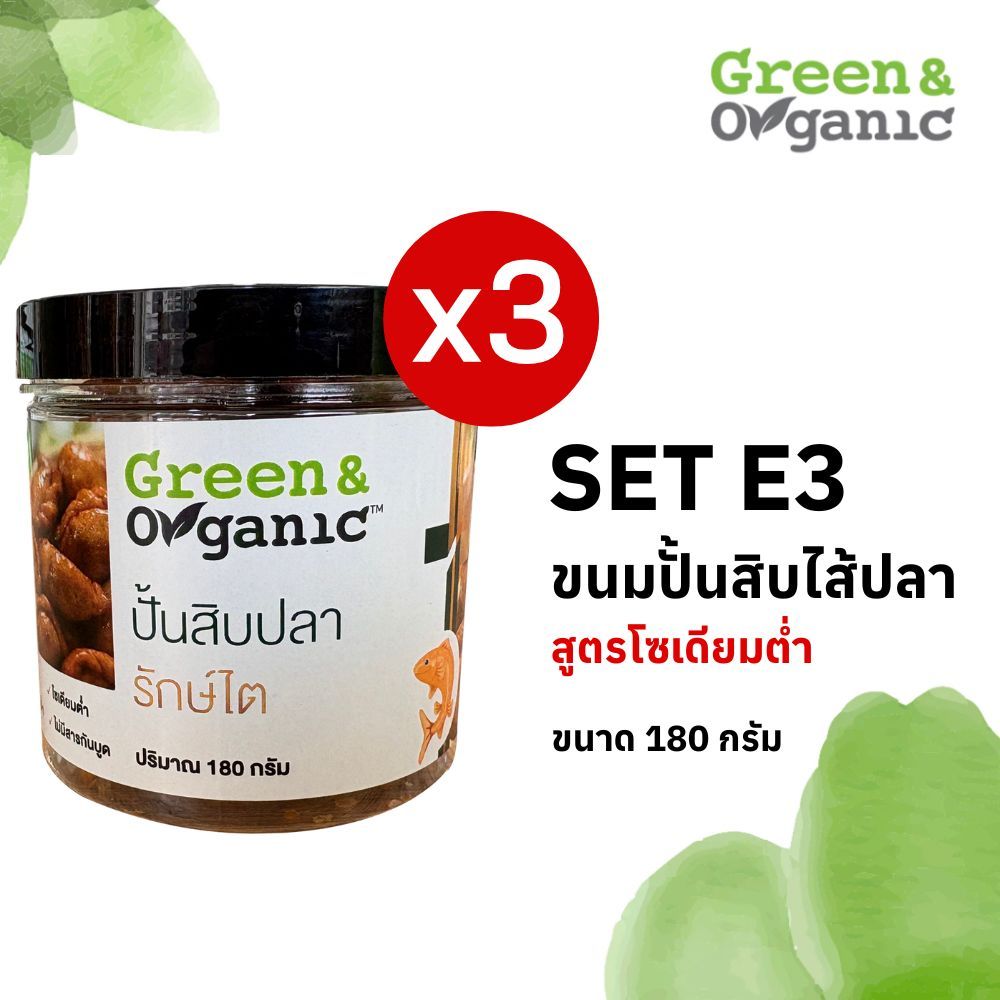 Green&Organic SET E3 แพ็ค 3 ขนม ปั้นสิบใส้ปลา สูตรโซเดียมต่ำ คีโต ...