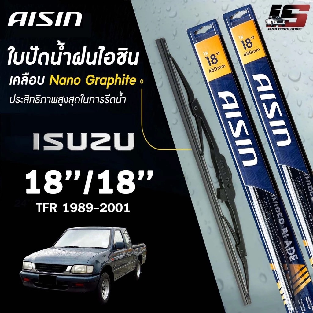 ใบปัดน้ำฝน AISIN ก้านเหล็ก แบบคู่ ขนาด 18/18 ISUZU TFR ปี 1989-2001 อีซูซุ ทีเอฟอาร์ ไอชิน (2 ...