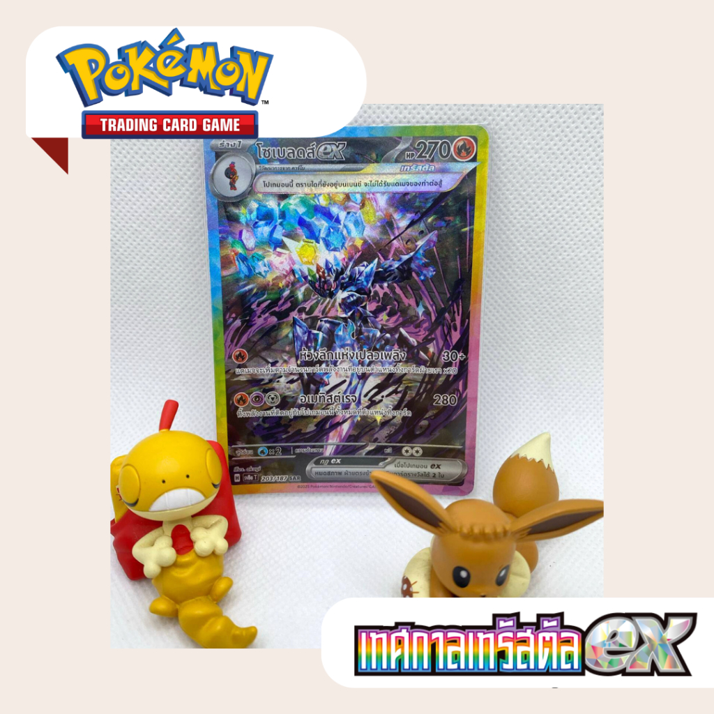 โซเบลดส์ ex SAR (SV8a T) 203/187 | Shopee Thailand