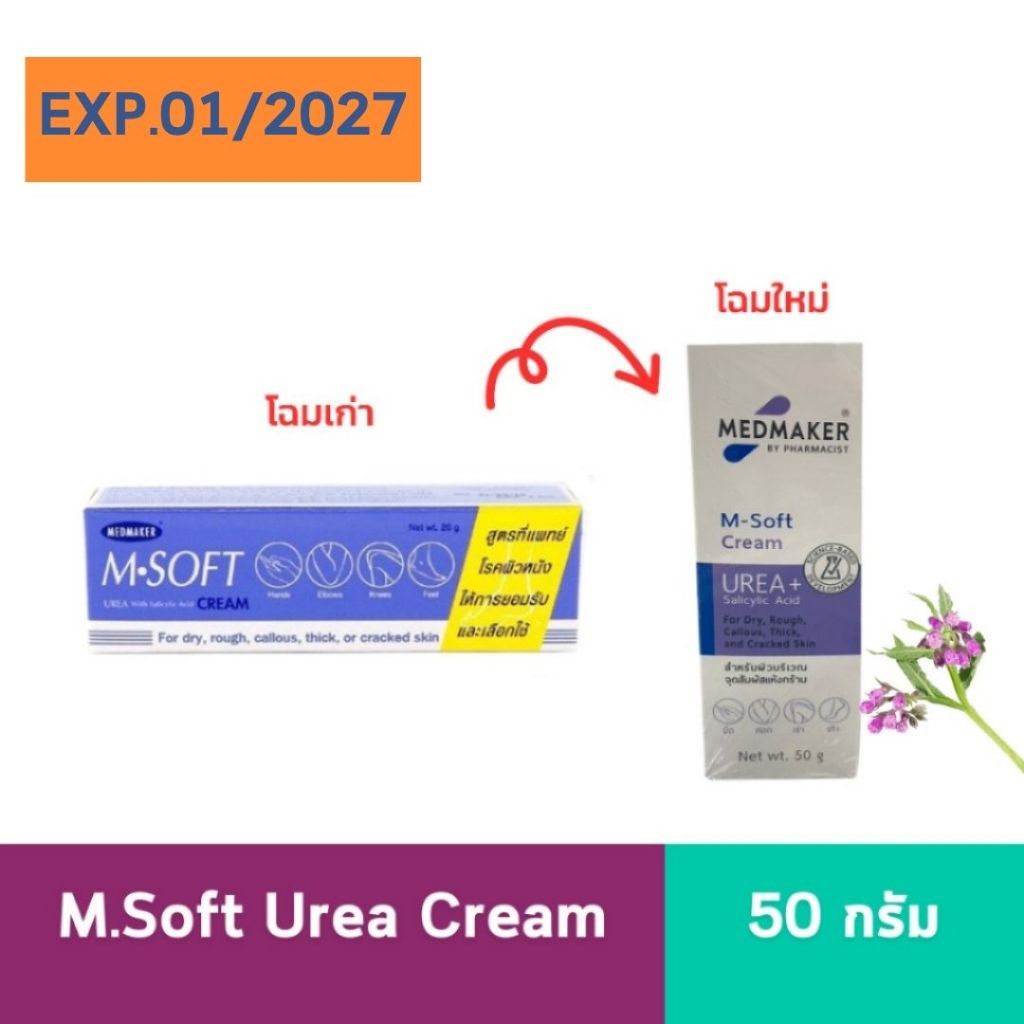 M.Soft Urea Cream เอ็ม ซอฟต์ ครีม สำหรับทา ส้นเท้าแตก ผิวแห้งแตก ขนาด ...