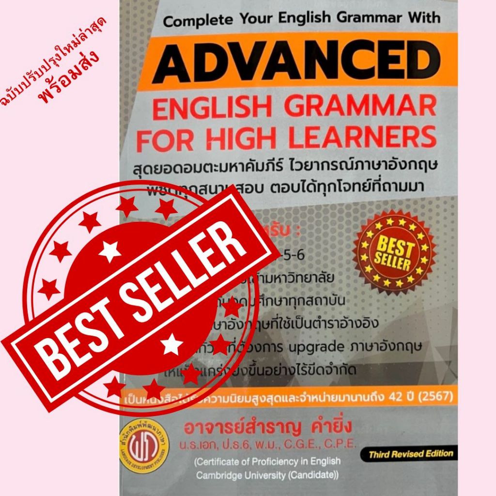 (ฉบับใหม่ 2567)หนังสือ ADVANCED ENGLISH GRAMMAR FOR HIGH LEARNER (ปอนด์) //สำราญ คำยิ่ง ...