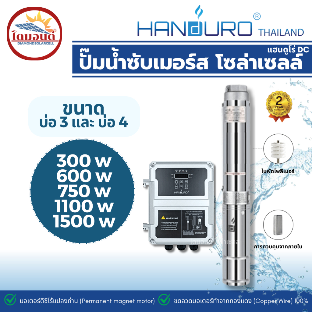 HANDURO ปั๊มน้ำบาดาล โซล่าเซลล์ DC Brushless กำลังไฟ 300w 600w 750w ...