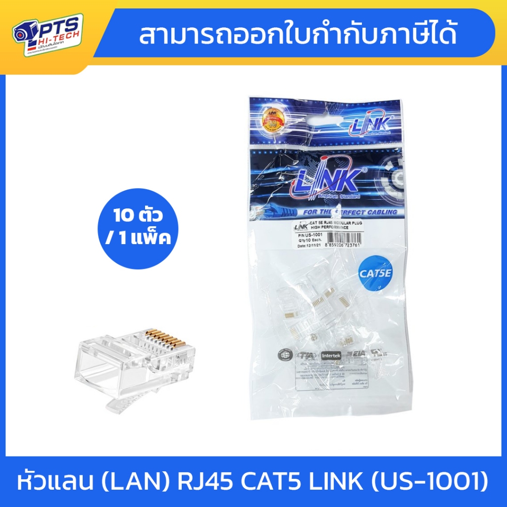 หัวแลน (LAN) RJ45 CAT5 LINK (US-1001) (10/Pack) Original ของแท้ คุณภาพดี | Shopee Thailand
