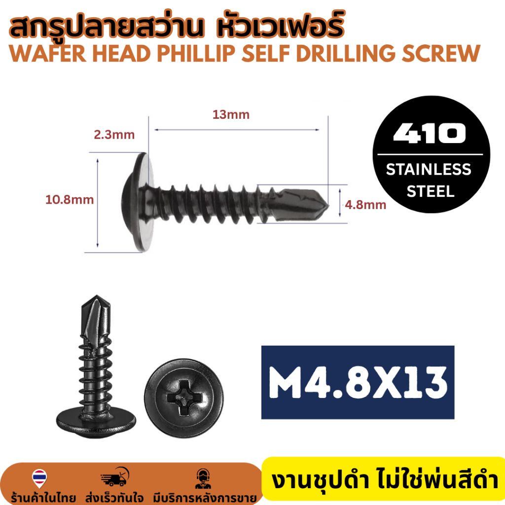 M4.8x13 สกรูปลายสว่าน หัวเวเฟอร์ SUS410 ชุปดำ น็อต สกรู หัวกลมแบน แฉก Wafer Head Phillip Self ...