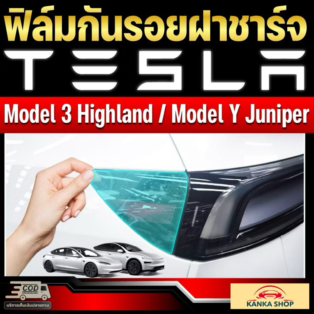 ฟิล์มกันรอยฝาชาร์จรถ Tesla Model 3 Highland , Tesla Model Y Juniper ปี ...