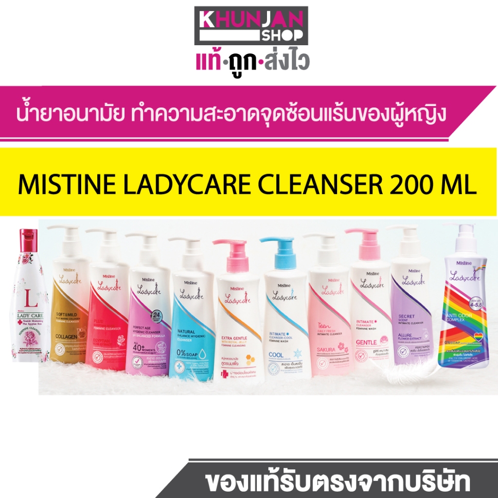 MISTINE LADYCARE CLEANSER สบู่เหลว ทำความสะอาด จุดซ่อนเร้น มิสทีน มีสทีน น้ำยาอนามัย น้ำยาล้าง ...