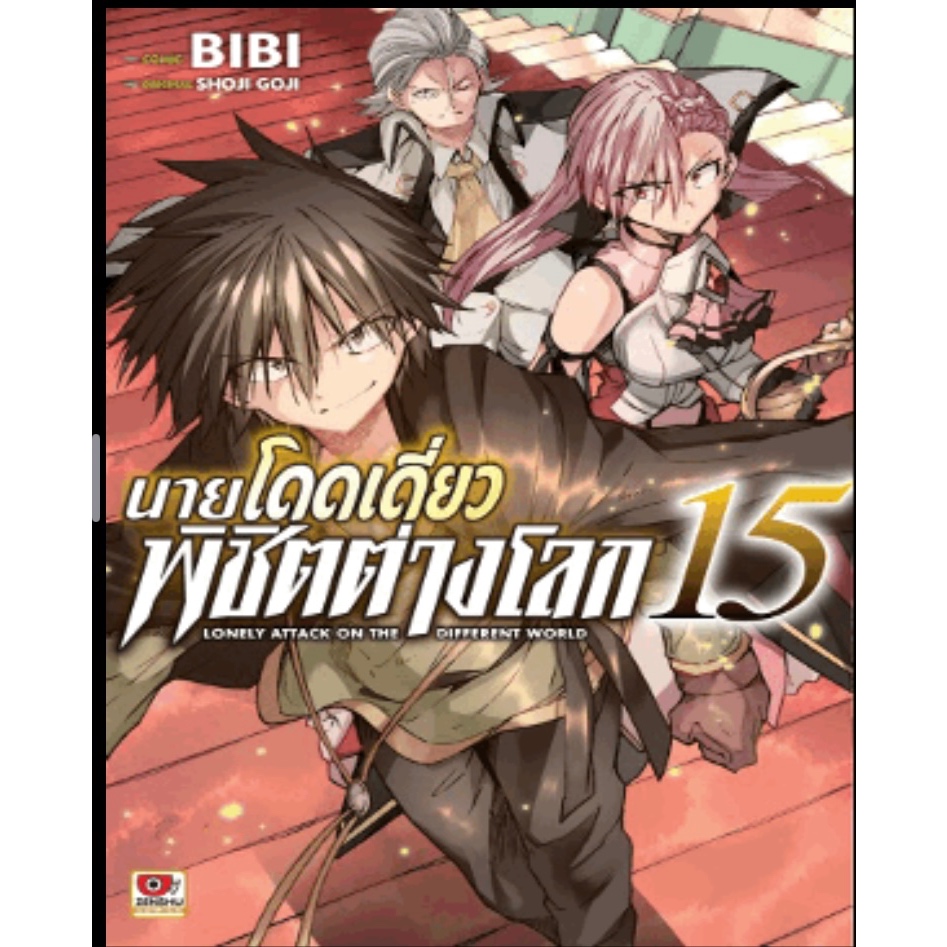 Pre-order นายโดดเดี่ยวพิชิตต่างโลก เล่ม 15 ** วางขาย พฤหัสบดี ที่ 5 มิถุนายน 2568 แนะนำขนส่งเป็น ...
