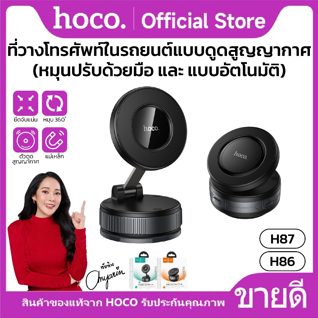 ที่วางโทรศัพท์ในรถยนต์ แม่เหล็ก HOCO H86 หมุนปรับด้วยมือ H87 ดูดสูญญากาศอัตโนมัติ ใช้งานสำหรับ ...