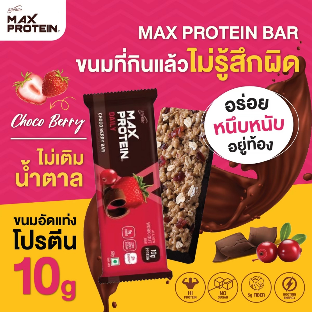 Max Protein Bar Choco Berry (50g) โปรตีนบาร์ รสช็อคโกเบอรรี่ Healthy ...
