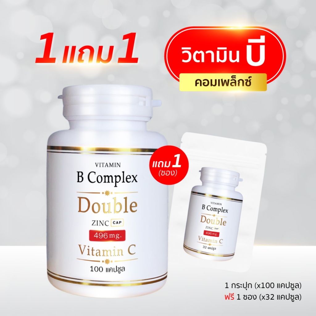 B Complex 1แถม1 (100แคปซูล/กป) (แถม32แคปซูล/ซอง) วิตามิน บี คอมเพล็กซ์ ...