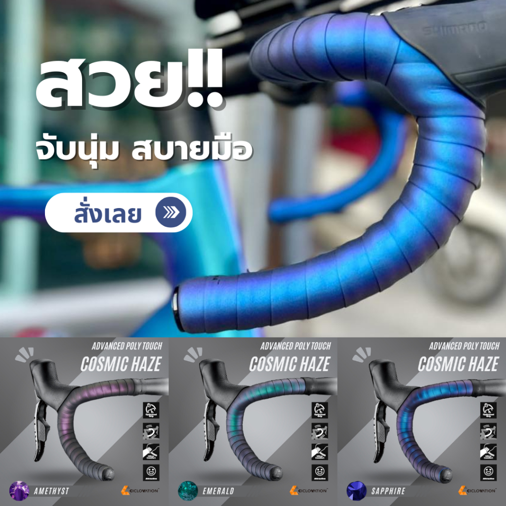 ผ้าพันแฮนด์จักรยาน Ciclovation รุ่น Poly Touch - Cosmic Haze สี ...