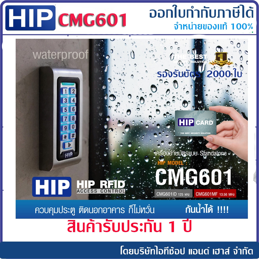 HIP CMG601 เครื่องทาบบัตร กันน้ำ Reader Access Control สำหรับควบคุมการ ...