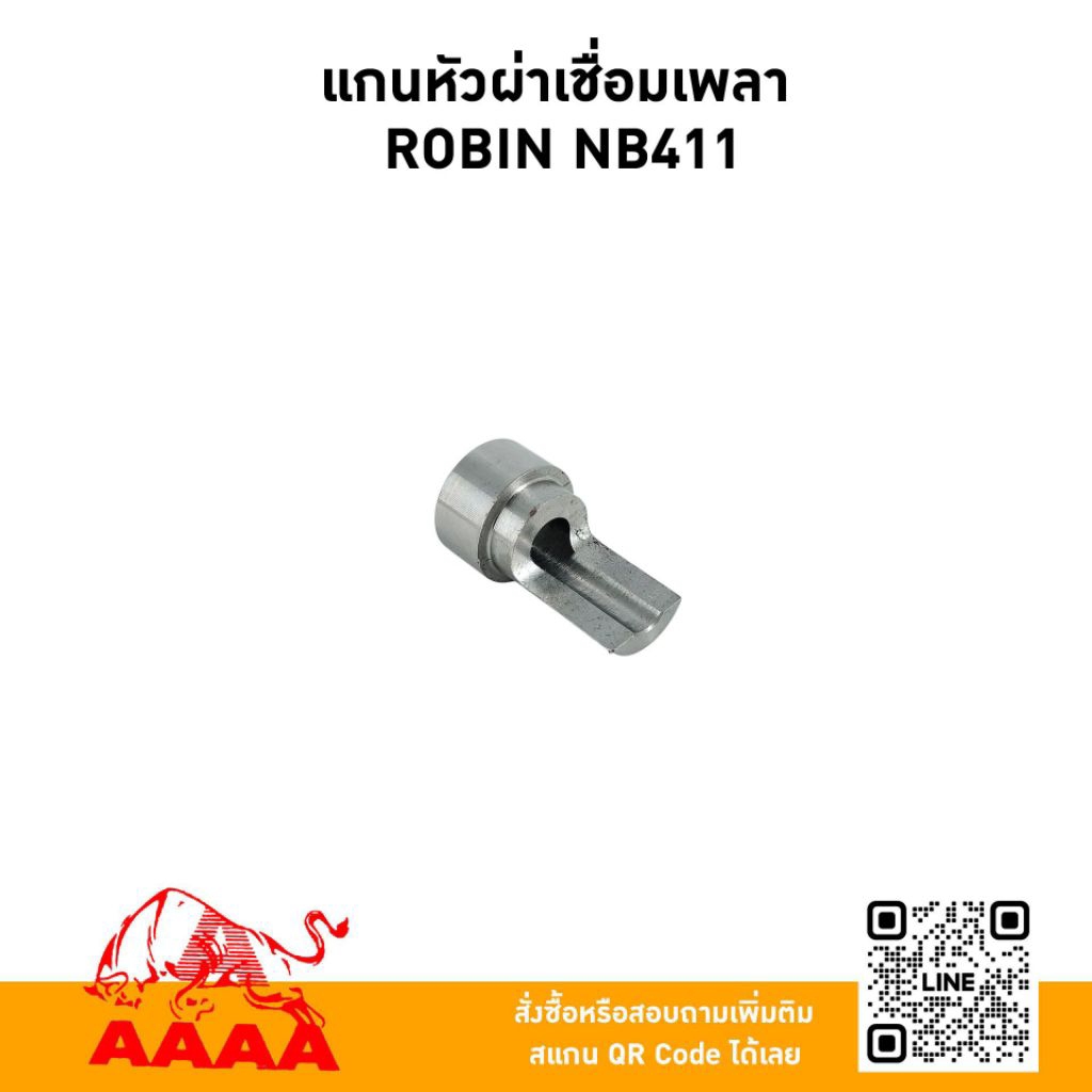 แกนหัวผ่าเชื่อมเพลา ROBIN NB411,RBC411,MBC411ยี่ห้อ AAAA (สี่เอ) | Shopee Thailand