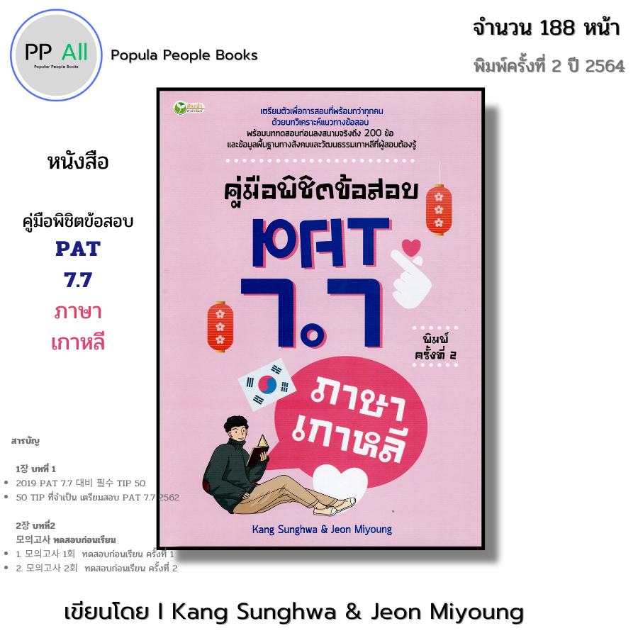 หนังสือ คู่มือพิชิตข้อสอบ PAT 7.7 ภาษาเกาหลี I เขียนโดย Kang Sunghwa & Jeon Miyoung | Shopee ...