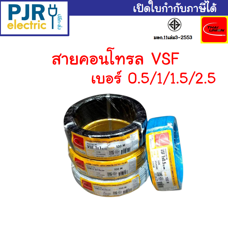 มีขายส่ง *ขด100ม.* สายคอนโทรล VSF THW(F) มอก. เต็ม สมอ.รับรองมาตรฐาน ...