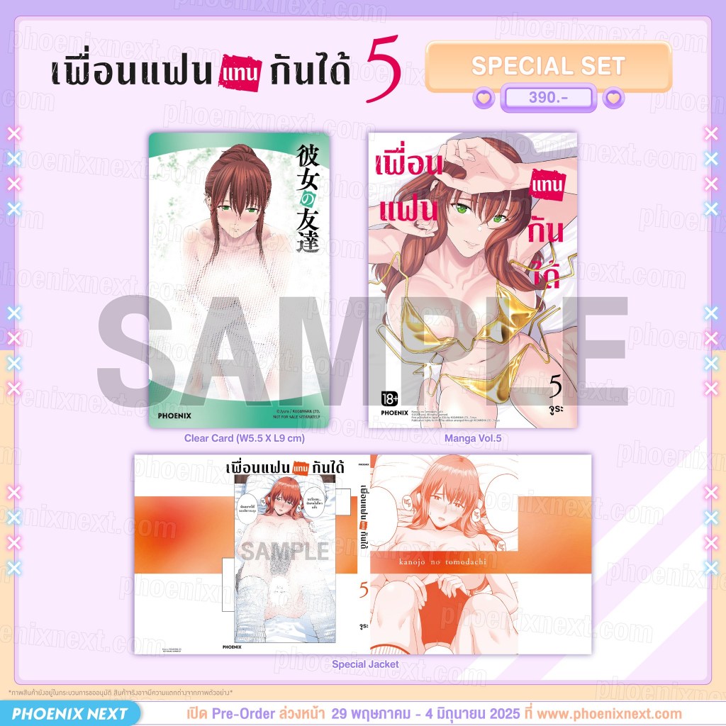 [Pre-Order] Special Set มังงะเพื่อนแฟนแทนกันได้ เล่ม 5 Phoenix Next | Shopee Thailand