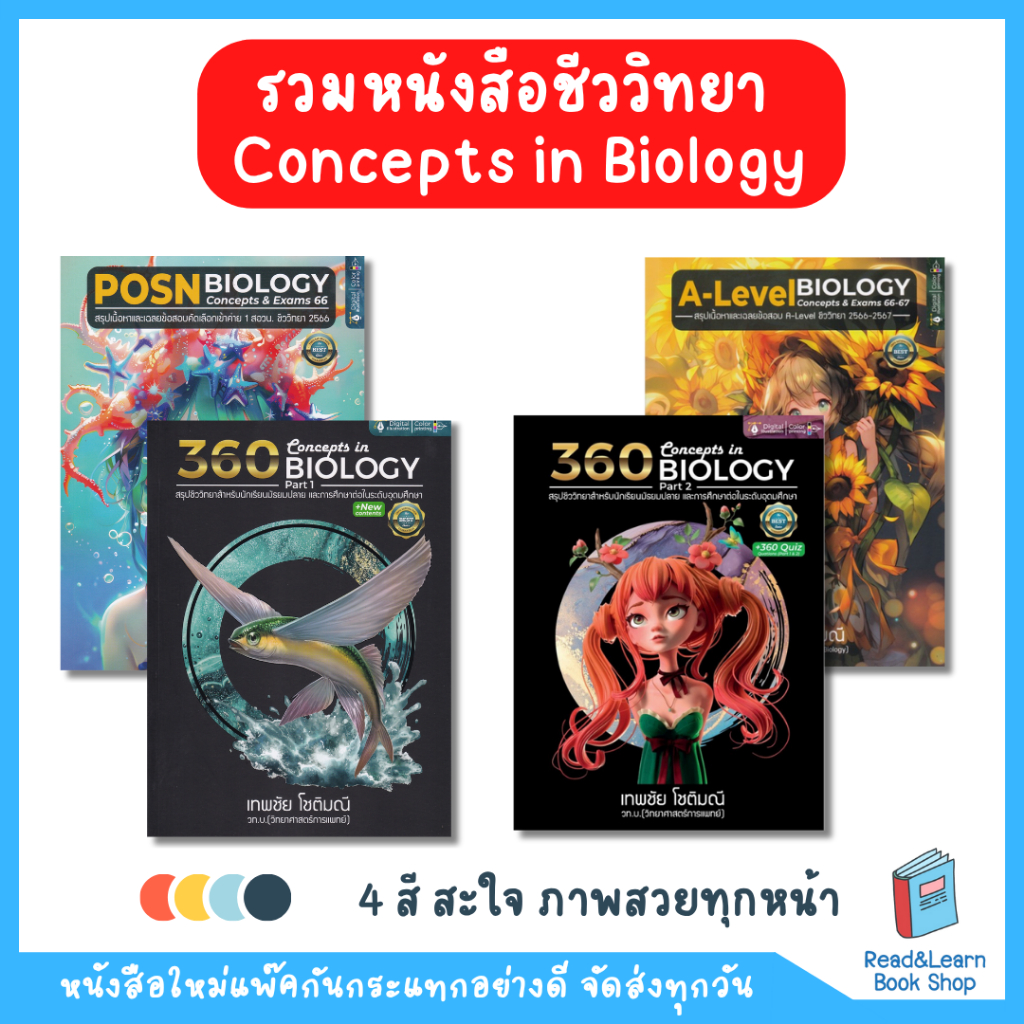 "รวมหนังสือ ชีววิทยา สอวน ม.ปลาย Biology 360 Concept 4 สี ภาพสวย ...