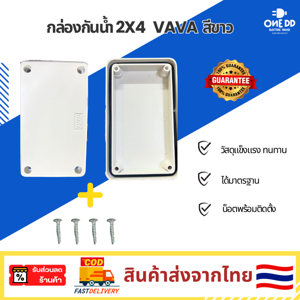 VAVA Box T201 กล่องกันน้ำ บล็อคกันน้ำ บ็อกเข้าสาย ขนาด 2x4นิ้ว สีขาว ฝา ...
