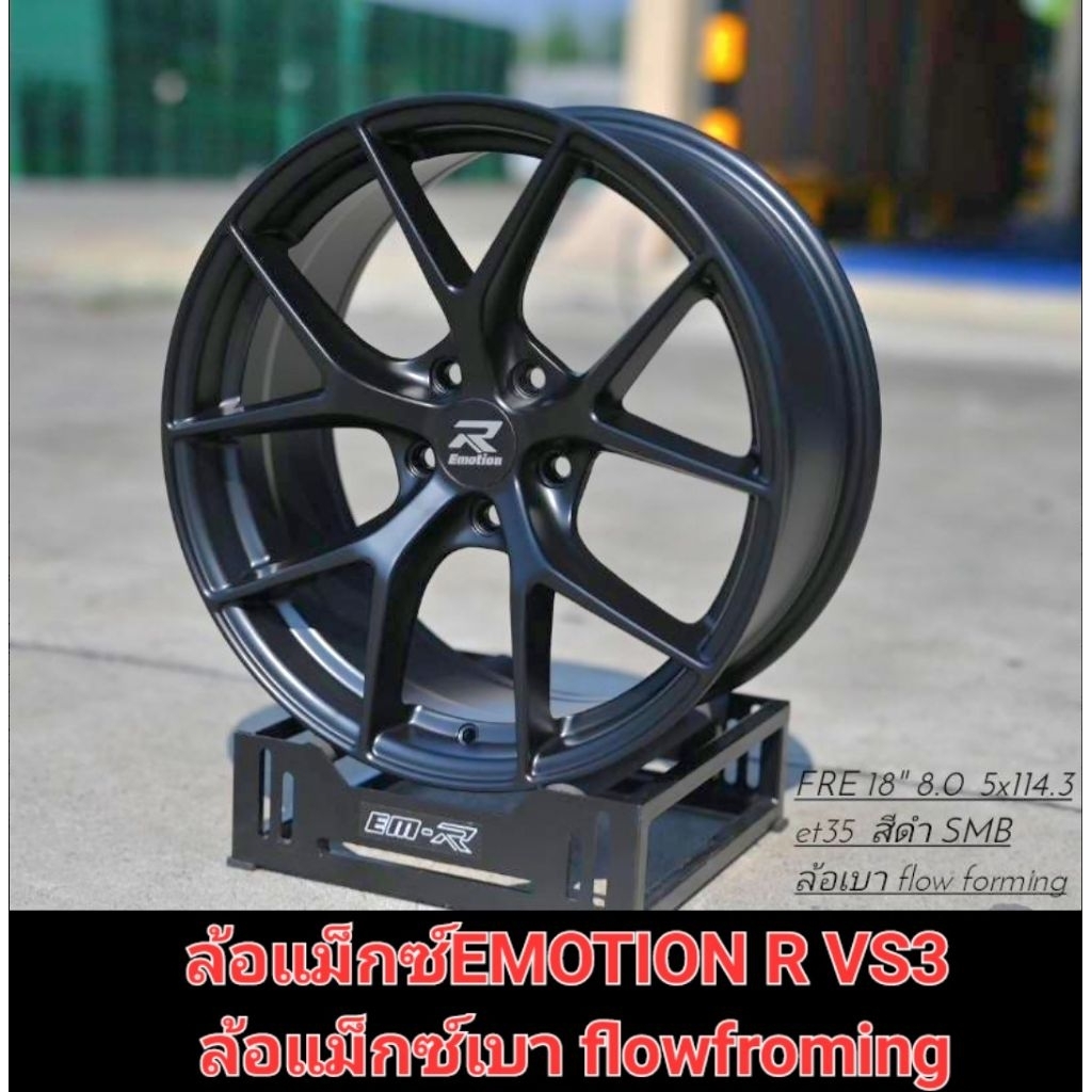 ล้อแม็กซ์EMOTION R FREขอบ18 กว้าง8นิ้ว 5รู114.3 offset35 ล้อเบา ...