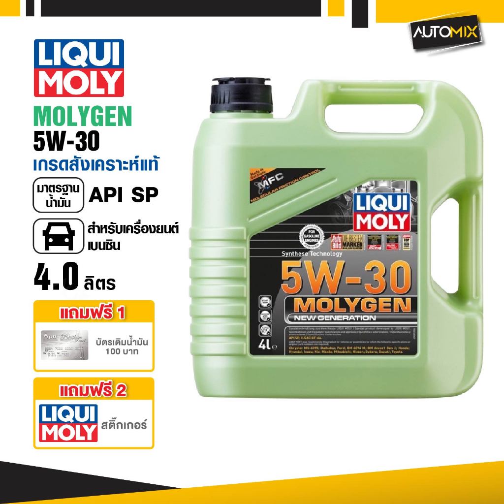 น้ำมันเครื่องรถยนต์ เบนซินเท่านั้น LIQUI MOLY NEW GENERATION MOLYGEN 5W30 , 10w30 ขนาด 4 และ 1 ...