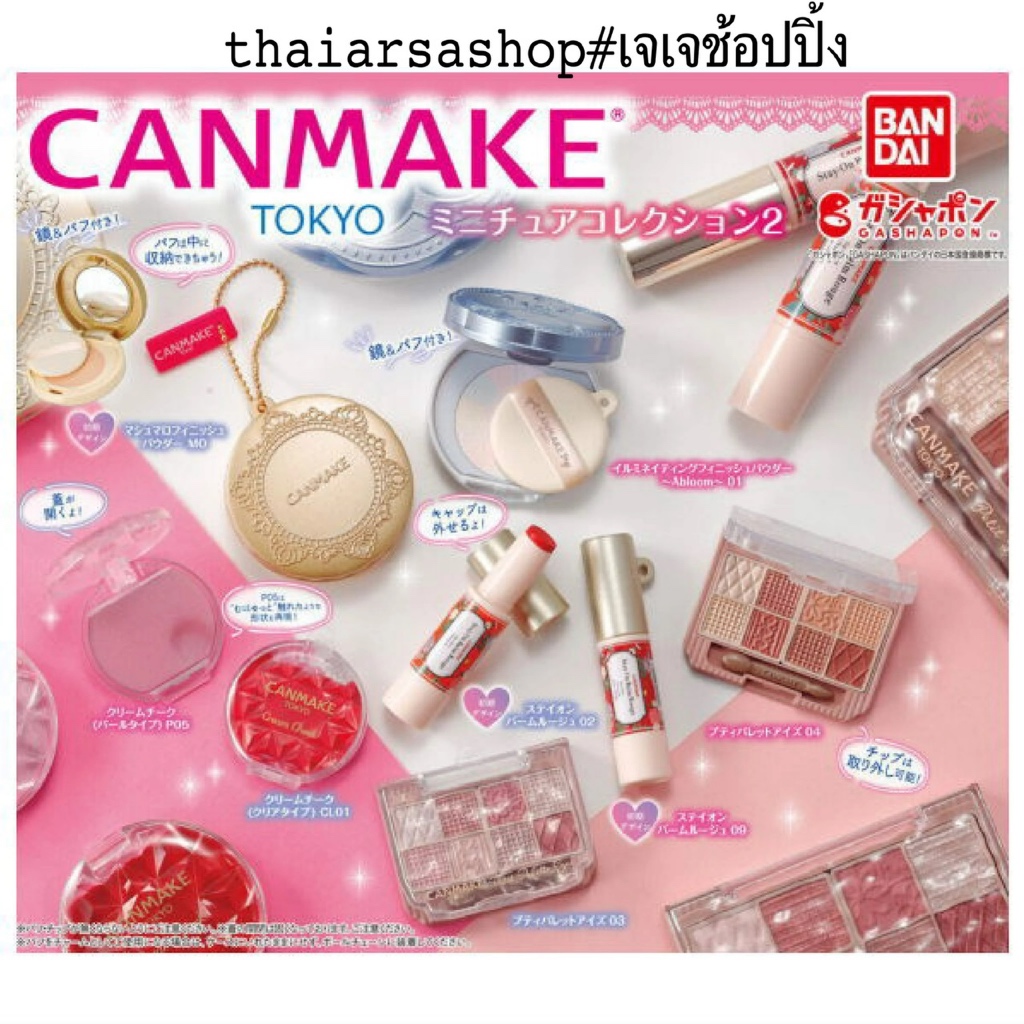 กาชาปอง Canmake V.2 แบบใหม่ล่าสุด เลือกแบบได้ ไปพร้อมไข่นะคะ^^ | Shopee Thailand