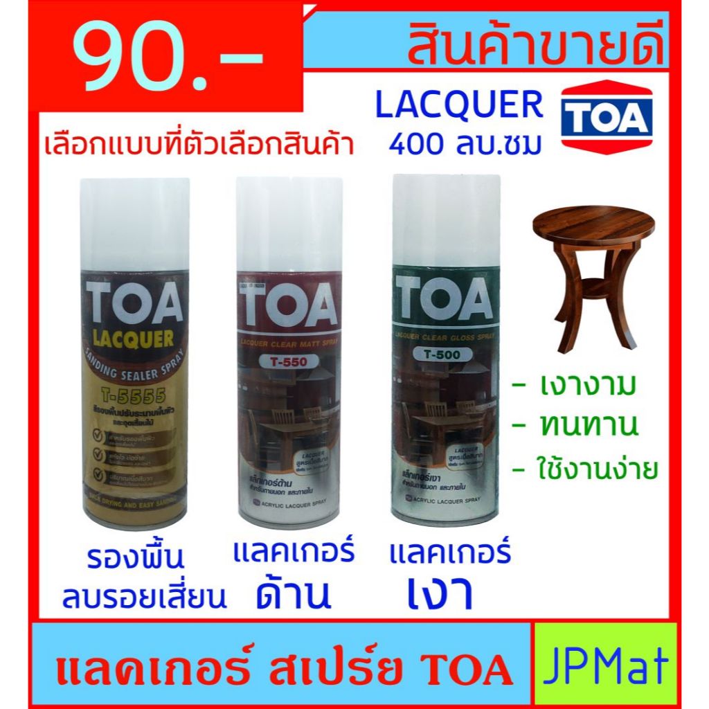 TOA LACQUER ผลิตภัณฑ์ แลคเกอร์ และรองพื้น แบบสเปร์ย ตรา TOA ใช้งานง่าย แห้งเร็ว ได้งานไว เนื้อ ...