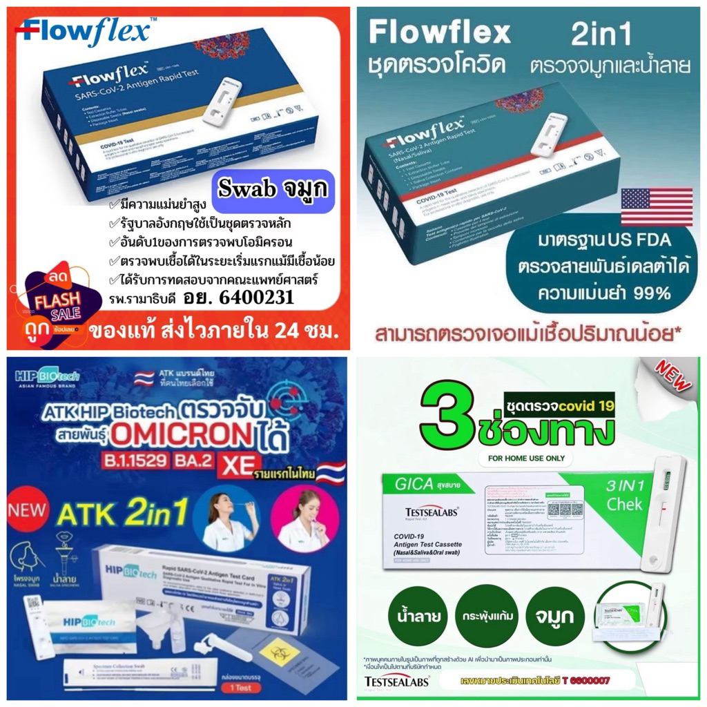 ATK ชุดตรวจโควิด Hip / Biotech / Flowflex มีทั้งตรวจทางจมูก / ตรวจ ...