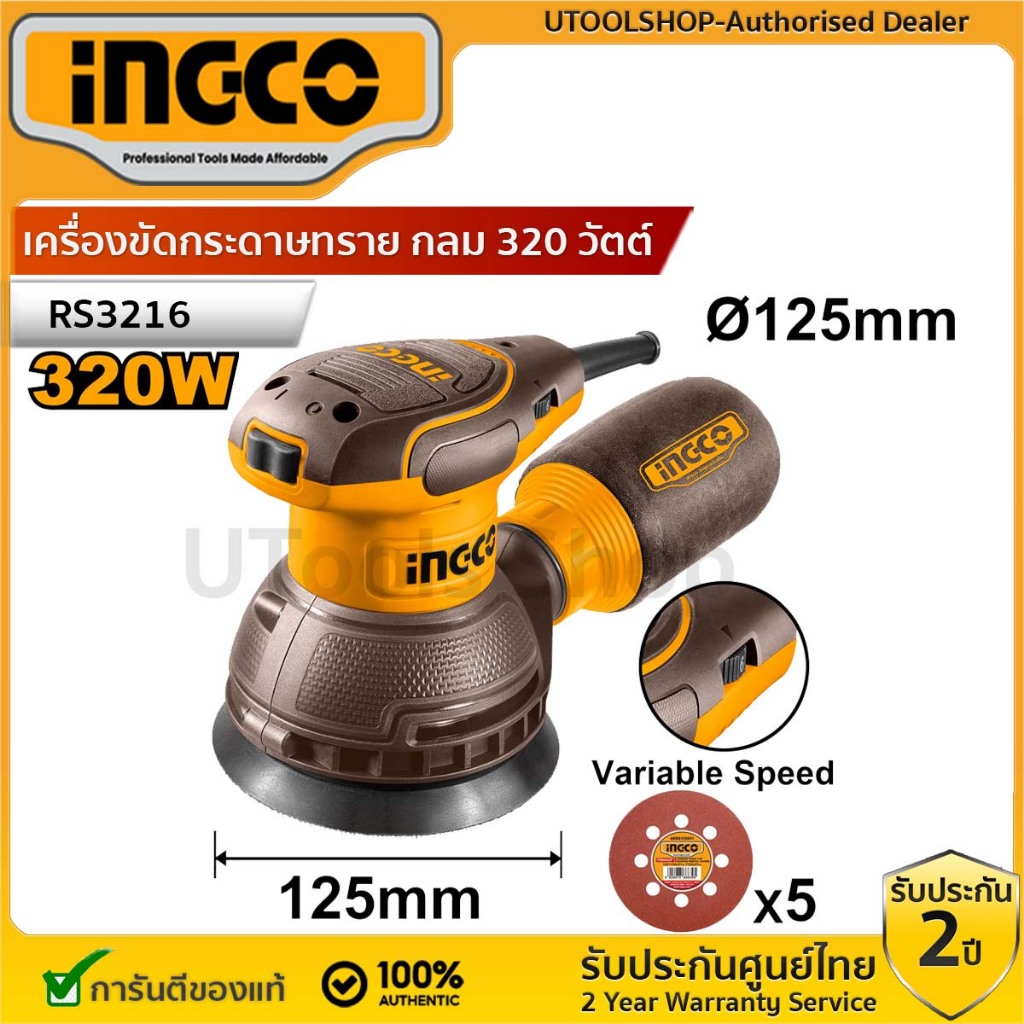 INGCO เครื่องขัดกระดาษทรายแบบกลม ขนาด 5" 320 วัตต์ รุ่น RS3216 Rotary ...
