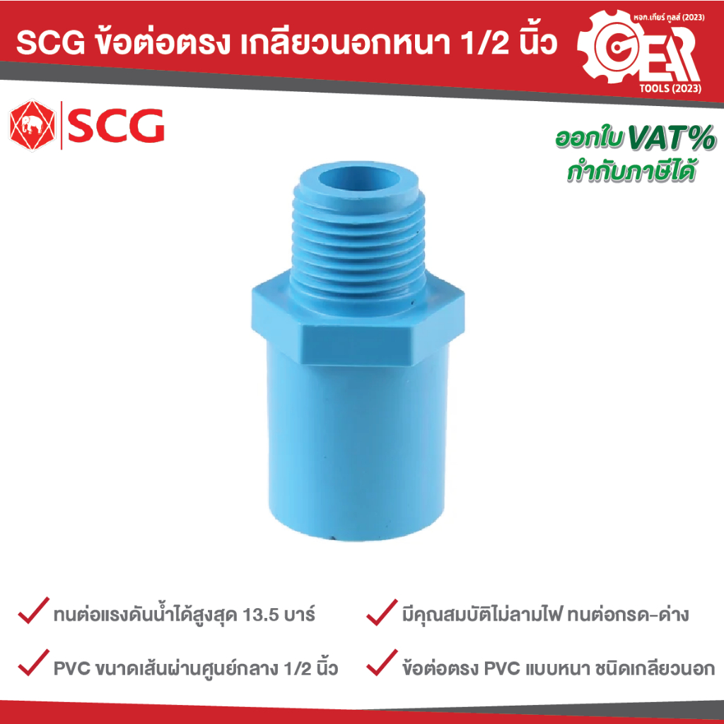 SCG ตราช้าง ข้อต่อตรง เกลียวนอก หนา PVC 1/2 นิ้ว | Shopee Thailand