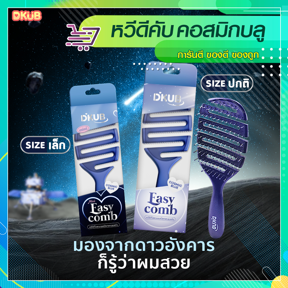 สีใหม่ หวี Dkub Easy Comb สี Cosmic Blue สางผมได้ง่าย นวดหนังศีรษะ ทำให้รู้สึกผ่อนคลาย SP537 ...