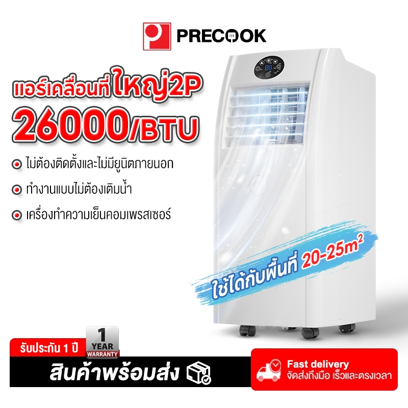 Precook แอร์เคลื่อนที่ ทำความร้อนและความเย็นแบบ all-in-one 2P ปริมาณลม ...