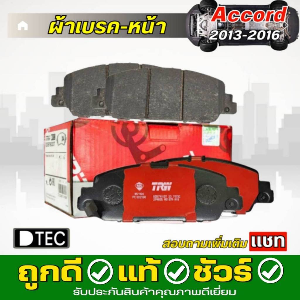 ผ้าเบรค หน้า HONDA Accord G9 ปี 2013-2016 HR-V ปี 2014-on ( ทีอาร์ดับบ ...