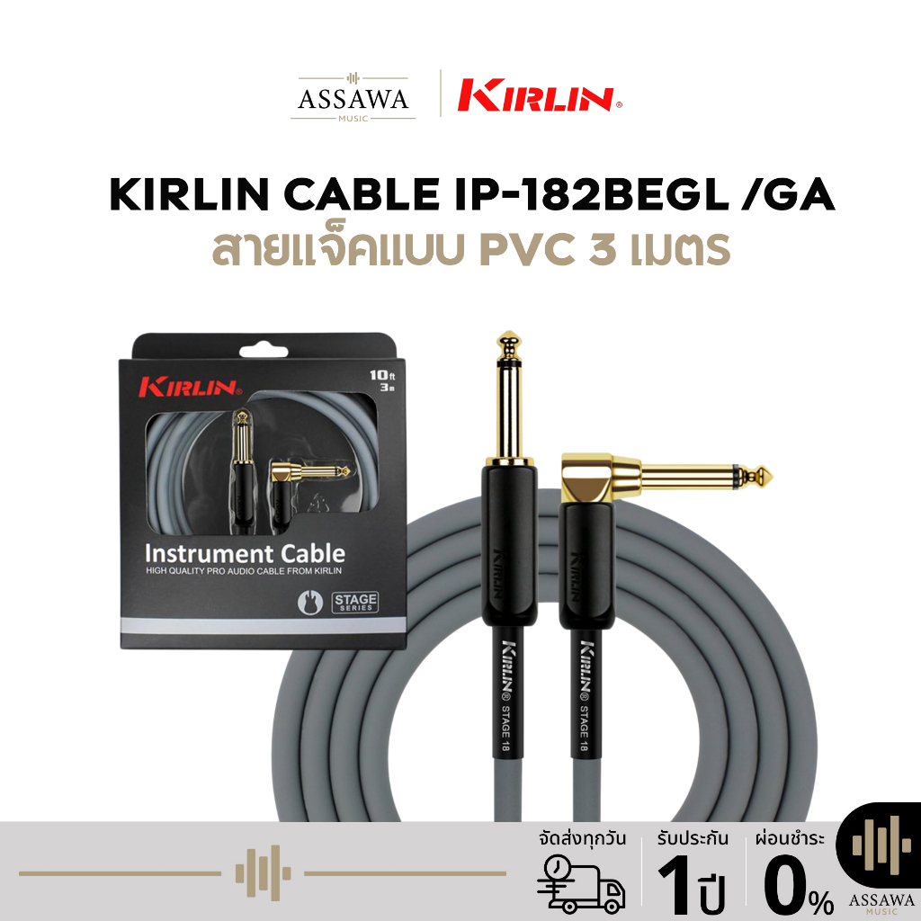 Kirlin IP-182BEGL /GA สายแจ็ค PVC สายสัญญาณ สายแจ็คกีตาร์ Kirlin แบบหัว ...
